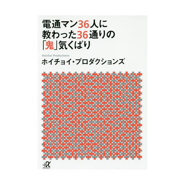 ※商品画像はイメージや仮デザインが含まれている場合があります。帯の有無など実際と異なる場合があります。著:ホイチョイ・プロダクションズ出版社:講談社発売日:2016年02月シリーズ名等:講談社＋α文庫 G２７７−１キーワード:電通マン３６人...