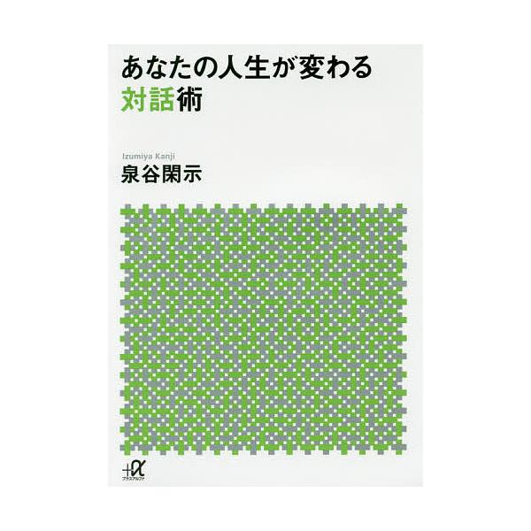 ※商品画像はイメージや仮デザインが含まれている場合があります。帯の有無など実際と異なる場合があります。著:泉谷閑示出版社:講談社発売日:2017年02月シリーズ名等:講談社＋α文庫 F５６−１キーワード:あなたの人生が変わる対話術泉谷閑示 ...