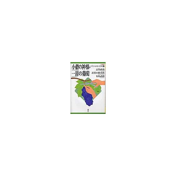 著:志賀直哉出版社:講談社発売日:2009年02月キーワード:２１世紀版少年少女日本文学館５志賀直哉 にじゆういつせいきばんしようねんしようじよにほんぶ ニジユウイツセイキバンシヨウネンシヨウジヨニホンブ しが なおや むしやのこうじ  シ...
