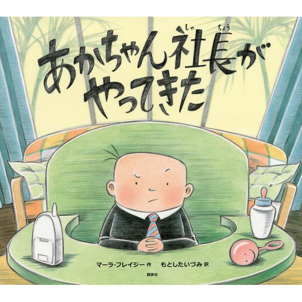 作:マーラ・フレイジー　訳:もとしたいづみ出版社:講談社発売日:2012年09月シリーズ名等:講談社の翻訳絵本キーワード:あかちゃん社長がやってきたマーラ・フレイジーもとしたいづみ あかちやんしやちようがやつてきたこうだんしやの アカチヤン...