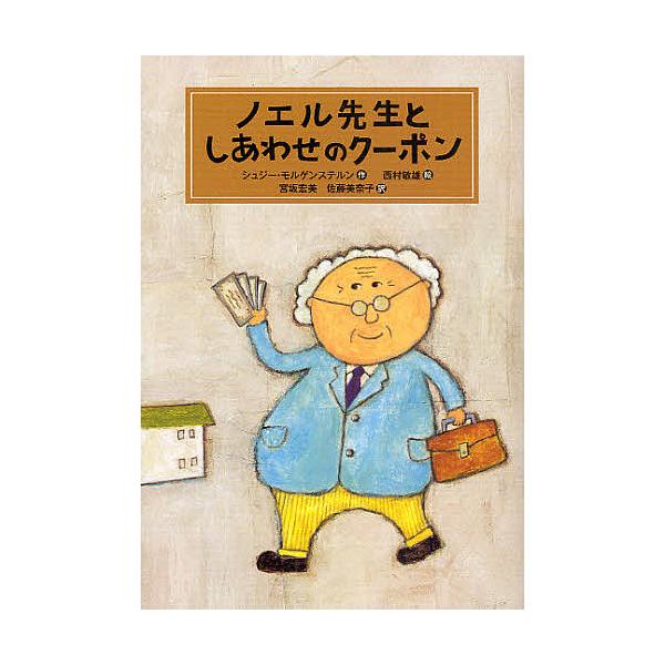※商品画像はイメージや仮デザインが含まれている場合があります。帯の有無など実際と異なる場合があります。著:シュジー・モルゲンステルン　訳:宮坂宏美　訳:佐藤美奈子出版社:講談社発売日:2009年06月キーワード:ノエル先生としあわせのクーポ...