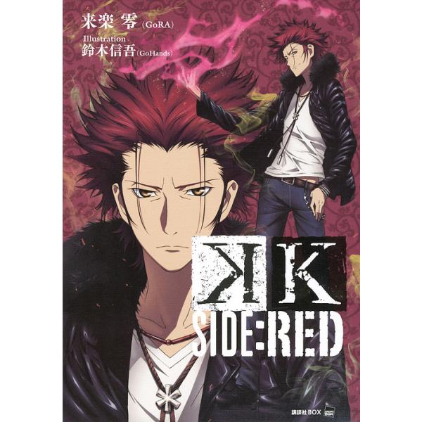 著:来楽零出版社:講談社発売日:2012年11月シリーズ名等:講談社BOXキーワード:KSIDE：RED来楽零 けーＳＩＤＥ／ＲＥＤＫＳＩＤＥ／ＲＥＤこうだんしや ケーＳＩＤＥ／ＲＥＤＫＳＩＤＥ／ＲＥＤコウダンシヤ らいらく れい ライラク レイ