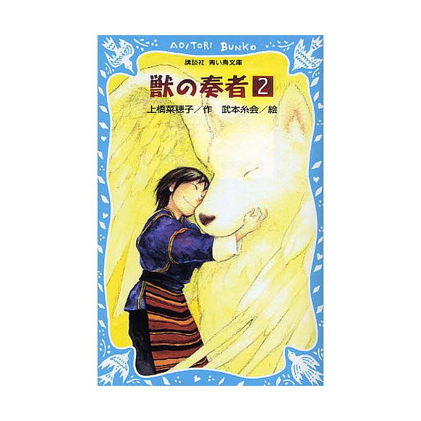 ※商品画像はイメージや仮デザインが含まれている場合があります。帯の有無など実際と異なる場合があります。著:上橋菜穂子　画:武本糸会出版社:講談社発売日:2009年01月シリーズ名等:講談社青い鳥文庫 ２７３−２巻数:2巻キーワード:獣の奏者...