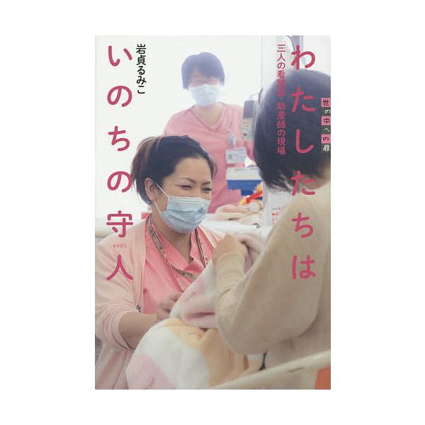 ※商品画像はイメージや仮デザインが含まれている場合があります。帯の有無など実際と異なる場合があります。著:岩貞るみこ出版社:講談社発売日:2014年06月シリーズ名等:世の中への扉キーワード:わたしたちはいのちの守人三人の看護師・助産師の現...