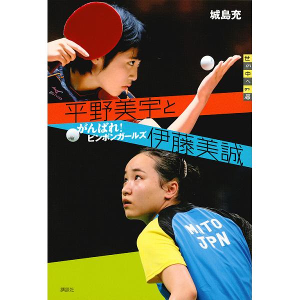 ※商品画像はイメージや仮デザインが含まれている場合があります。帯の有無など実際と異なる場合があります。著:城島充出版社:講談社発売日:2018年01月シリーズ名等:世の中への扉キーワード:平野美宇と伊藤美誠がんばれ！ピンポンガールズ城島充 ...