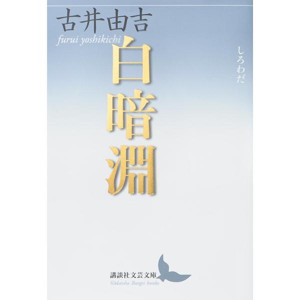 著:古井由吉出版社:講談社発売日:2016年06月シリーズ名等:講談社文芸文庫 ふA９キーワード:白暗淵（しろわだ）古井由吉 しろわだこうだんしやぶんげいぶんこふーＡー９ シロワダコウダンシヤブンゲイブンコフーＡー９ ふるい よしきち フル...