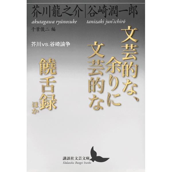 ※商品画像はイメージや仮デザインが含まれている場合があります。帯の有無など実際と異なる場合があります。著:芥川龍之介　著:谷崎潤一郎　編:千葉俊二出版社:講談社発売日:2017年09月シリーズ名等:講談社文芸文庫 あH３キーワード:文芸的な...