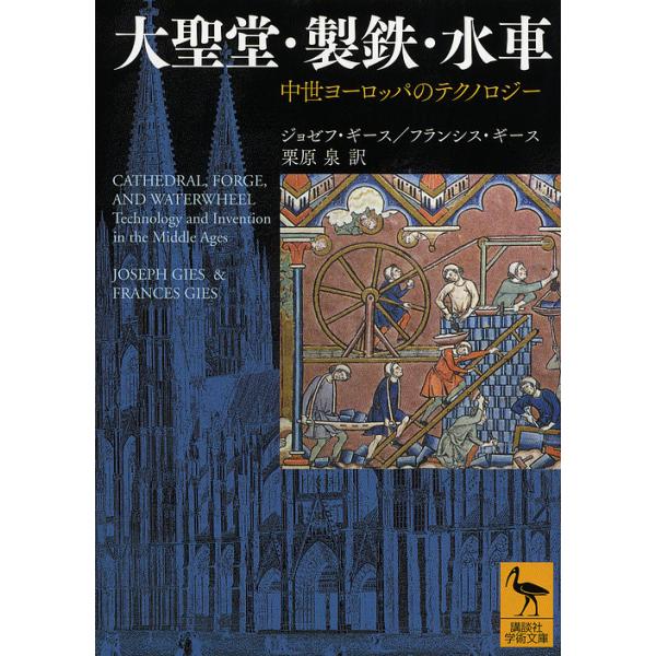 ※商品画像はイメージや仮デザインが含まれている場合があります。帯の有無など実際と異なる場合があります。著:ジョゼフ・ギース　著:フランシス・ギース　訳:栗原泉出版社:講談社発売日:2012年12月シリーズ名等:講談社学術文庫 ２１４６キーワ...