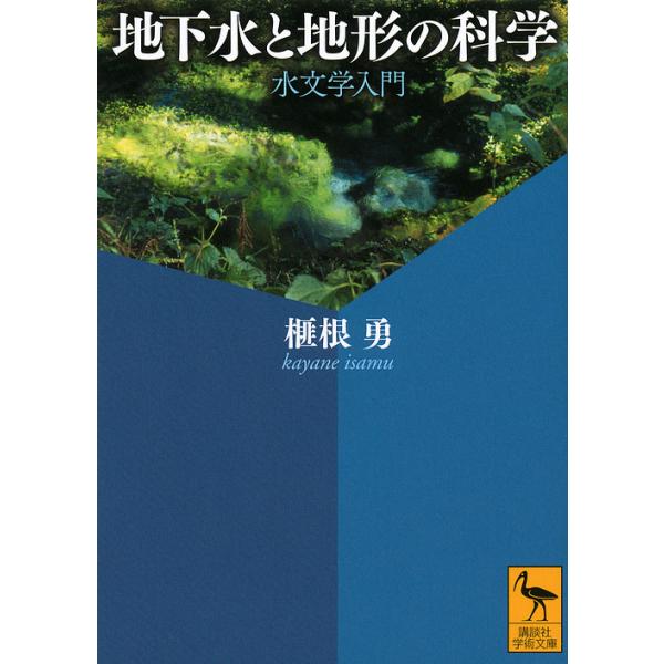 ※商品画像はイメージや仮デザインが含まれている場合があります。帯の有無など実際と異なる場合があります。著:榧根勇出版社:講談社発売日:2013年02月シリーズ名等:講談社学術文庫 ２１５８キーワード:地下水と地形の科学水文学入門榧根勇 ちか...