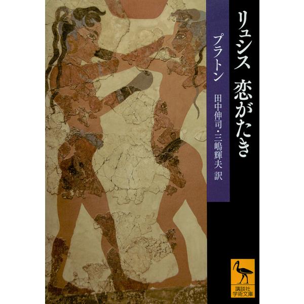 ※商品画像はイメージや仮デザインが含まれている場合があります。帯の有無など実際と異なる場合があります。著:プラトン　訳:田中伸司　訳:三嶋輝夫出版社:講談社発売日:2017年12月シリーズ名等:講談社学術文庫 ２４５９キーワード:リュシスプ...