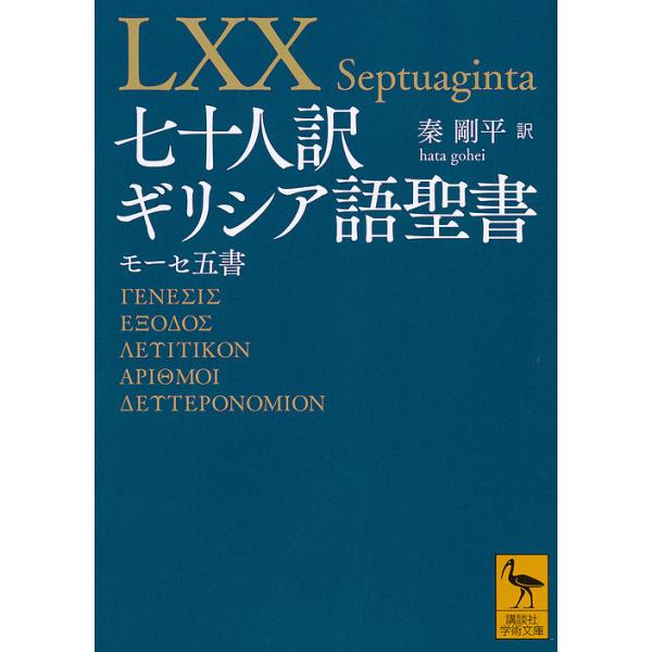 ※商品画像はイメージや仮デザインが含まれている場合があります。帯の有無など実際と異なる場合があります。訳:秦剛平出版社:講談社発売日:2017年11月シリーズ名等:講談社学術文庫 ２４６５キーワード:七十人訳ギリシア語聖書モーセ五書秦剛平 ...