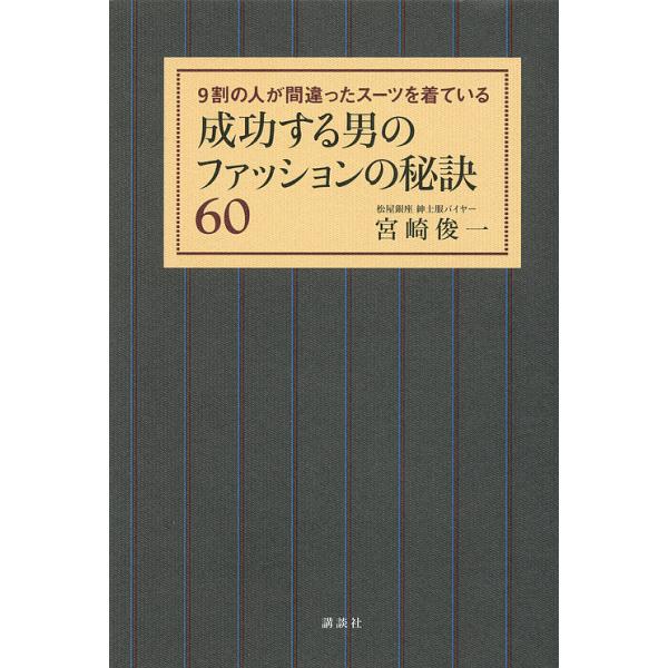 著:宮崎俊一出版社:講談社発売日:2011年12月キーワード:成功する男のファッションの秘訣６０９割の人が間違ったスーツを着ている宮崎俊一 美容 せいこうするおとこのふあつしよんのひけつ セイコウスルオトコノフアツシヨンノヒケツ みやざき ...