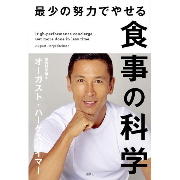著:オーガスト・ハーゲスハイマー出版社:講談社発売日:2017年08月キーワード:最少の努力でやせる食事の科学オーガスト・ハーゲスハイマー ダイエット さいしようのどりよくでやせるしよくじの サイシヨウノドリヨクデヤセルシヨクジノ は−げす...