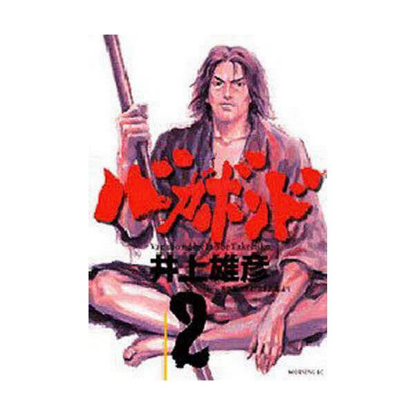 著:井上雄彦　原作:吉川英治出版社:講談社発売日:1999年03月シリーズ名等:モーニングKC ６２０巻数:2巻キーワード:バガボンド原作吉川英治「宮本武蔵」より２井上雄彦吉川英治 漫画 マンガ まんが ばがぼんど２ バガボンド２ いのうえ...