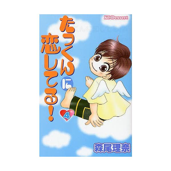 著:森尾理奈出版社:講談社発売日:2008年06月シリーズ名等:デザートKC巻数:4巻キーワード:たっくんに恋してる！４森尾理奈 漫画 マンガ まんが たつくんにこいしてる４こいしてるでざーと タツクンニコイシテル４コイシテルデザート もり...