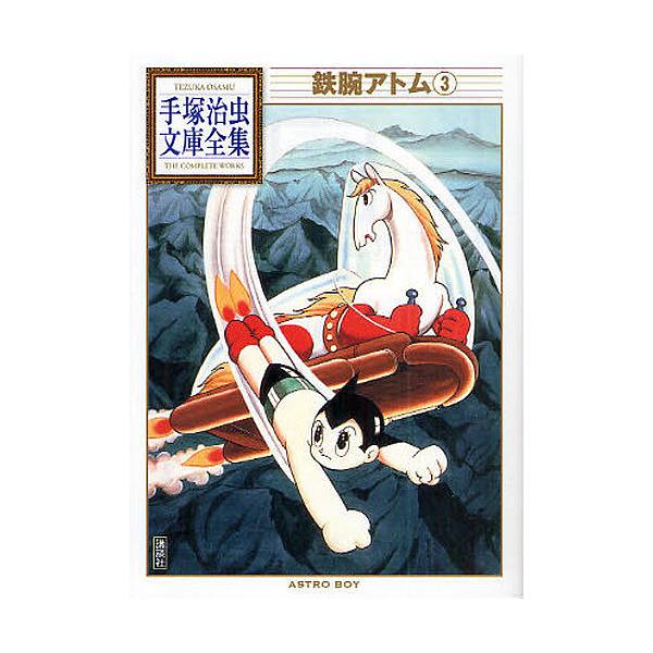 著:手塚治虫出版社:講談社発売日:2009年10月シリーズ名等:手塚治虫文庫全集 BT−００３巻数:3巻キーワード:鉄腕アトム３手塚治虫 漫画 マンガ まんが てつわんあとむ３てずかおさむぶんこぜんしゆう テツワンアトム３テズカオサムブンコ...