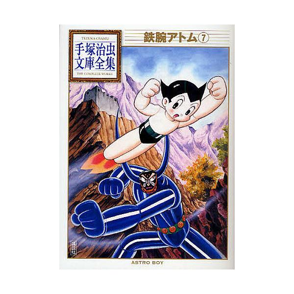 ※商品画像はイメージや仮デザインが含まれている場合があります。帯の有無など実際と異なる場合があります。著:手塚治虫出版社:講談社発売日:2009年12月シリーズ名等:手塚治虫文庫全集 BT−００７巻数:7巻キーワード:鉄腕アトム７手塚治虫 ...