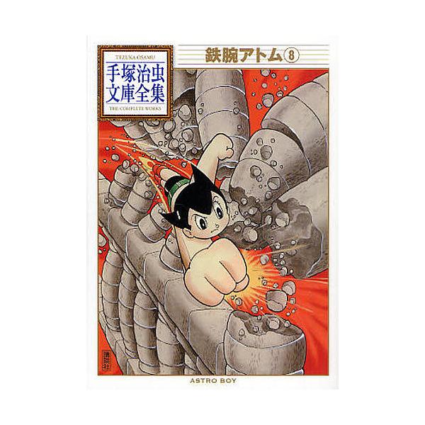 ※商品画像はイメージや仮デザインが含まれている場合があります。帯の有無など実際と異なる場合があります。著:手塚治虫出版社:講談社発売日:2010年01月シリーズ名等:手塚治虫文庫全集 BT−００８巻数:8巻キーワード:鉄腕アトム８手塚治虫 ...