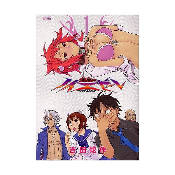 著:吉田蛇作出版社:講談社発売日:2011年08月シリーズ名等:シリウスKC NEMESIS巻数:1巻キーワード:漆黒のノイエゼーレ１吉田蛇作 漫画 マンガ まんが しつこくののいえぜーれ１しりうすこみつくすねめしす シツコクノノイエゼーレ...