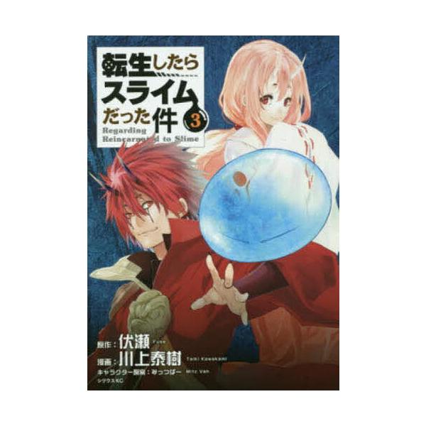 ※商品画像はイメージや仮デザインが含まれている場合があります。帯の有無など実際と異なる場合があります。原作:伏瀬　漫画:川上泰樹出版社:講談社発売日:2016年11月シリーズ名等:シリウスKC ６６６巻数:3巻キーワード:転生したらスライム...