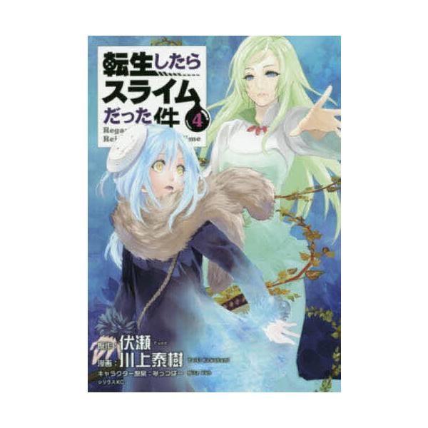 ※商品画像はイメージや仮デザインが含まれている場合があります。帯の有無など実際と異なる場合があります。原作:伏瀬　漫画:川上泰樹出版社:講談社発売日:2017年04月シリーズ名等:シリウスKC ６９３巻数:4巻キーワード:転生したらスライム...