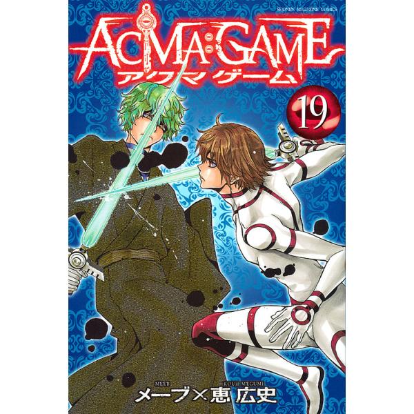 ※商品画像はイメージや仮デザインが含まれている場合があります。帯の有無など実際と異なる場合があります。著:メーブ　著:恵広史出版社:講談社発売日:2016年09月シリーズ名等:講談社コミックスマガジン KCM５７６３巻数:19巻キーワード:...