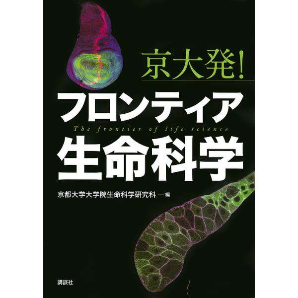 編:京都大学大学院生命科学研究科出版社:講談社発売日:2018年03月キーワード:京大発！フロンティア生命科学京都大学大学院生命科学研究科 きようだいはつふろんていあせいめいかがく キヨウダイハツフロンテイアセイメイカガク きようと／だいが...