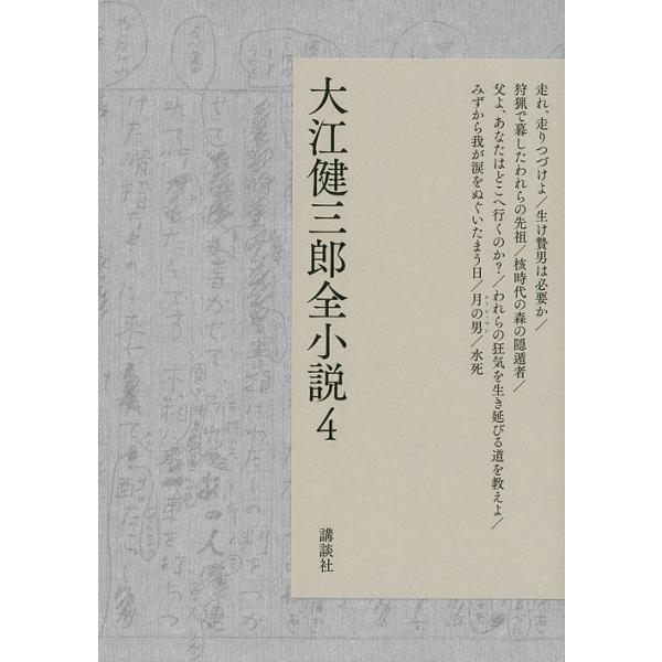 ※商品画像はイメージや仮デザインが含まれている場合があります。帯の有無など実際と異なる場合があります。著:大江健三郎出版社:講談社発売日:2018年12月巻数:4巻キーワード:大江健三郎全小説４大江健三郎 おおえけんざぶろうぜんしようせつ４...