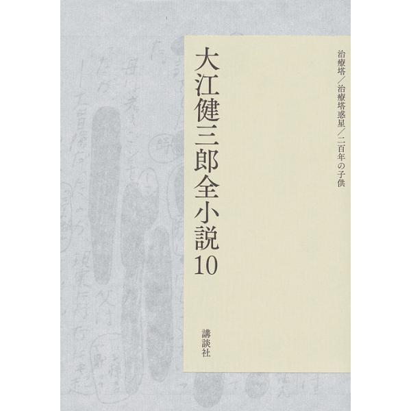 ※商品画像はイメージや仮デザインが含まれている場合があります。帯の有無など実際と異なる場合があります。著:大江健三郎出版社:講談社発売日:2019年06月巻数:10巻キーワード:大江健三郎全小説１０大江健三郎 おおえけんざぶろうぜんしようせ...