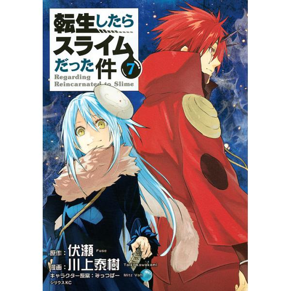 ※商品画像はイメージや仮デザインが含まれている場合があります。帯の有無など実際と異なる場合があります。原作:伏瀬　漫画:川上泰樹出版社:講談社発売日:2018年03月シリーズ名等:シリウスKC巻数:7巻キーワード:転生したらスライムだった件...