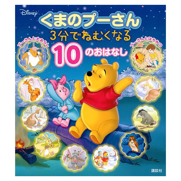※商品画像はイメージや仮デザインが含まれている場合があります。帯の有無など実際と異なる場合があります。構成:駒田文子　編:・文講談社出版社:講談社発売日:2018年07月キーワード:くまのプーさん３分でねむくなる１０のおはなし駒田文子・文講...