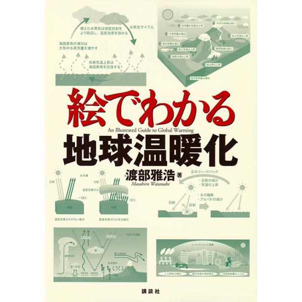 ※商品画像はイメージや仮デザインが含まれている場合があります。帯の有無など実際と異なる場合があります。著:渡部雅浩出版社:講談社発売日:2018年06月シリーズ名等:絵でわかるシリーズキーワード:絵でわかる地球温暖化渡部雅浩 えでわかるちき...