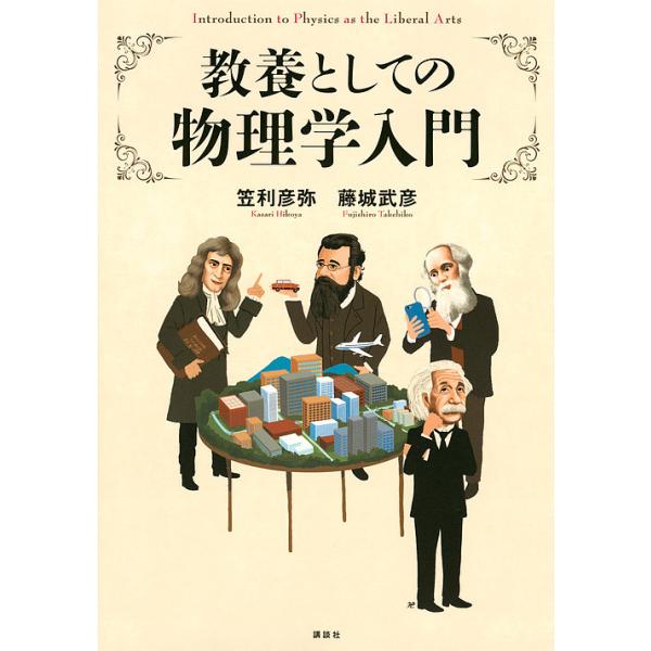 ※商品画像はイメージや仮デザインが含まれている場合があります。帯の有無など実際と異なる場合があります。著:笠利彦弥　著:藤城武彦出版社:講談社発売日:2018年10月キーワード:教養としての物理学入門笠利彦弥藤城武彦 きようようとしてのぶつ...