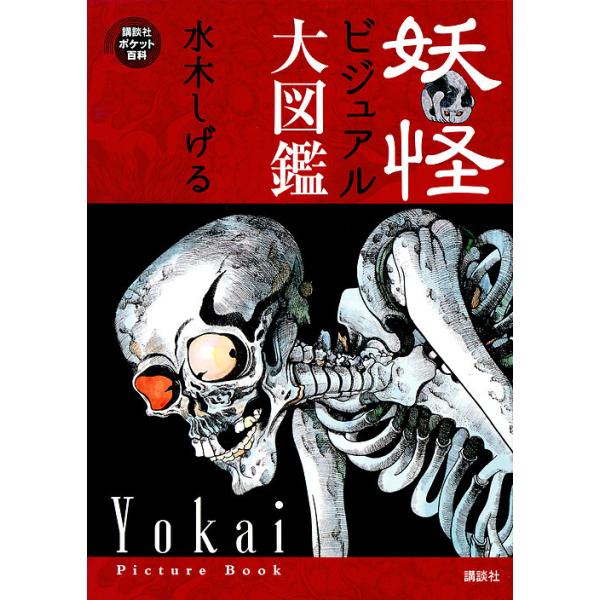 著:水木しげる出版社:講談社発売日:2018年07月シリーズ名等:講談社ポケット百科シリーズキーワード:妖怪ビジュアル大図鑑水木しげる プレゼント ギフト 誕生日 子供 クリスマス 子ども こども ようかいびじゆあるだいずかんこうだんしやぽ...