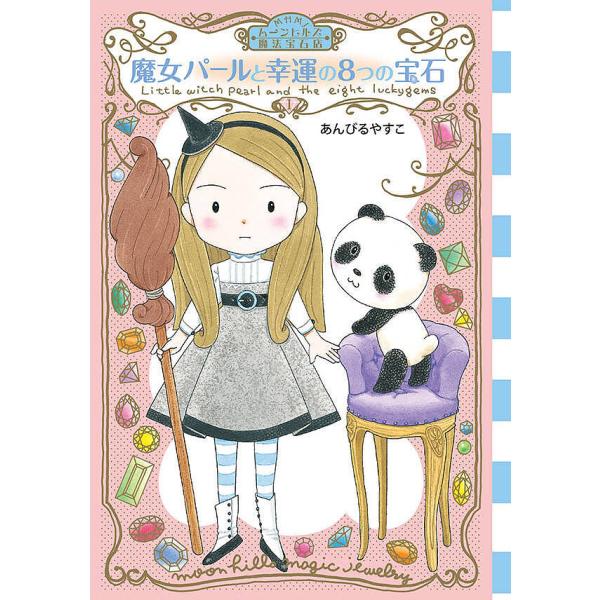 ※商品画像はイメージや仮デザインが含まれている場合があります。帯の有無など実際と異なる場合があります。作・絵:あんびるやすこ出版社:講談社発売日:2018年10月シリーズ名等:わくわくライブラリーキーワード:ムーンヒルズ魔法宝石店１あんびる...