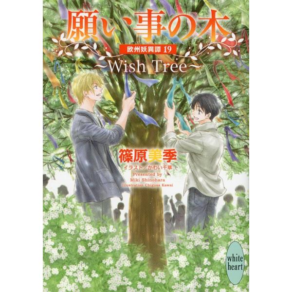 著:篠原美季出版社:講談社発売日:2018年09月シリーズ名等:講談社X文庫 しD−５６ white heartキーワード:願い事の木〜WishTree〜欧州妖異譚１９篠原美季 ねがいごとのきういつしゆつりーねがいごと／の／き／ ネガイゴト...