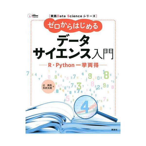 ※商品画像はイメージや仮デザインが含まれている場合があります。帯の有無など実際と異なる場合があります。著:辻真吾　著:矢吹太朗出版社:講談社発売日:2021年12月シリーズ名等:実践Data Scienceシリーズキーワード:ゼロからはじめ...