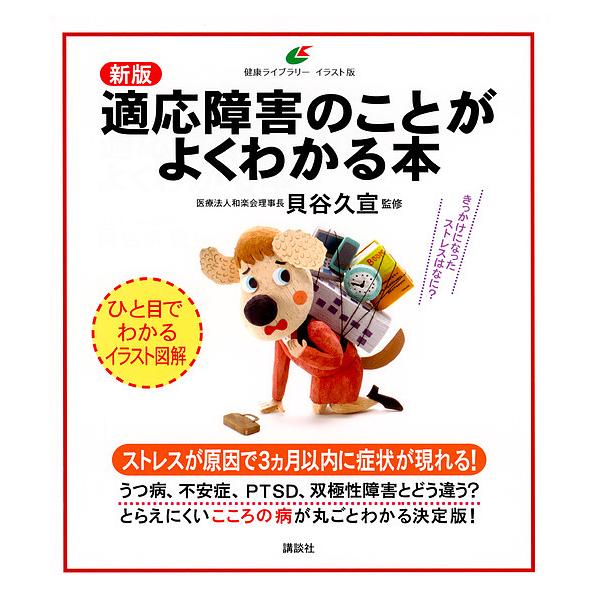 ※商品画像はイメージや仮デザインが含まれている場合があります。帯の有無など実際と異なる場合があります。監修:貝谷久宣出版社:講談社発売日:2018年10月シリーズ名等:健康ライブラリーキーワード:適応障害のことがよくわかる本イラスト版貝谷久...