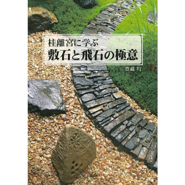 ※商品画像はイメージや仮デザインが含まれている場合があります。帯の有無など実際と異なる場合があります。著:豊藏均出版社:講談社発売日:2018年10月キーワード:桂離宮に学ぶ敷石と飛石の極意豊藏均 かつらりきゆうにまなぶしきいしととびいし ...
