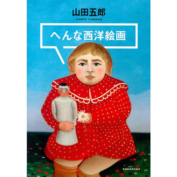 ※商品画像はイメージや仮デザインが含まれている場合があります。帯の有無など実際と異なる場合があります。著:山田五郎出版社:講談社発売日:2018年10月キーワード:へんな西洋絵画山田五郎 へんなせいようかいが ヘンナセイヨウカイガ やまだ ...