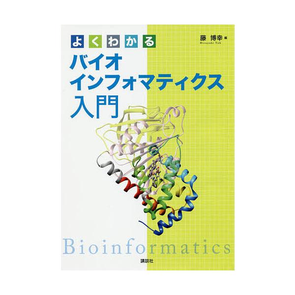 編:藤博幸出版社:講談社発売日:2018年11月キーワード:よくわかるバイオインフォマティクス入門藤博幸 よくわかるばいおいんふおまていくすにゆうもん ヨクワカルバイオインフオマテイクスニユウモン とう ひろゆき トウ ヒロユキ