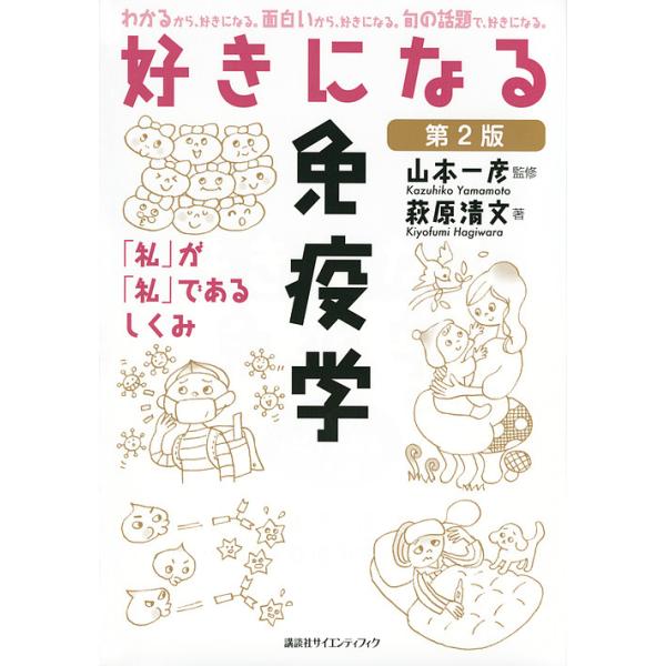 ※商品画像はイメージや仮デザインが含まれている場合があります。帯の有無など実際と異なる場合があります。著:萩原清文　監修:山本一彦出版社:講談社発売日:2019年03月シリーズ名等:好きになるシリーズキーワード:好きになる免疫学「私」が「私...