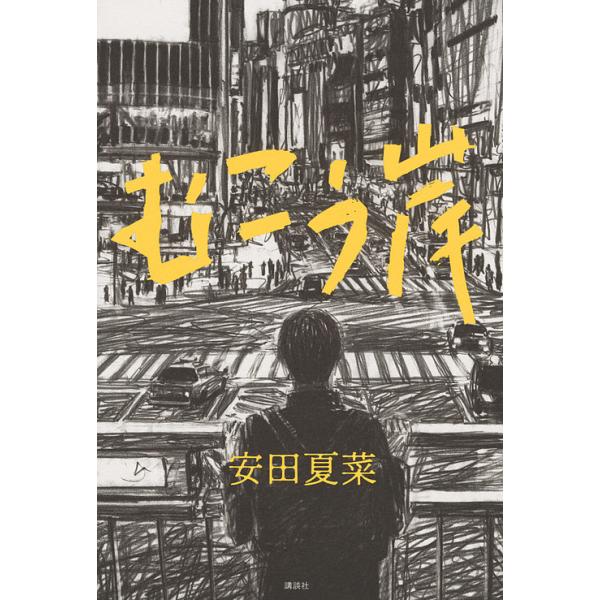 ※商品画像はイメージや仮デザインが含まれている場合があります。帯の有無など実際と異なる場合があります。著:安田夏菜出版社:講談社発売日:2018年12月キーワード:むこう岸安田夏菜 むこうぎし ムコウギシ やすだ かな ヤスダ カナ