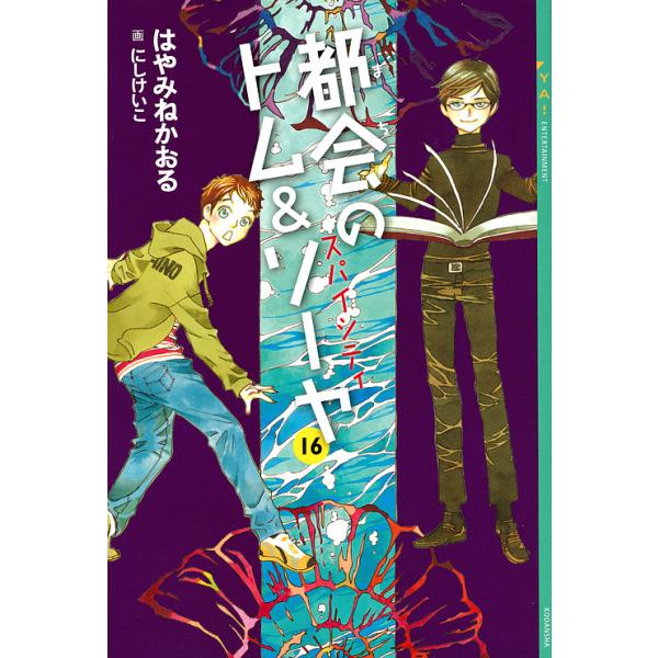 著:はやみねかおる出版社:講談社発売日:2019年02月シリーズ名等:YA！ENTERTAINMENTキーワード:都会（まち）のトム＆ソーヤ１６はやみねかおる bkc まちのとむあんどそーや１６ マチノトムアンドソーヤ１６ はやみね かおる...