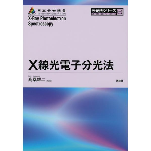 ※商品画像はイメージや仮デザインが含まれている場合があります。帯の有無など実際と異なる場合があります。編著:高桑雄二出版社:講談社発売日:2018年12月シリーズ名等:分光法シリーズ ６キーワード:X線光電子分光法高桑雄二 えつくすせんこう...