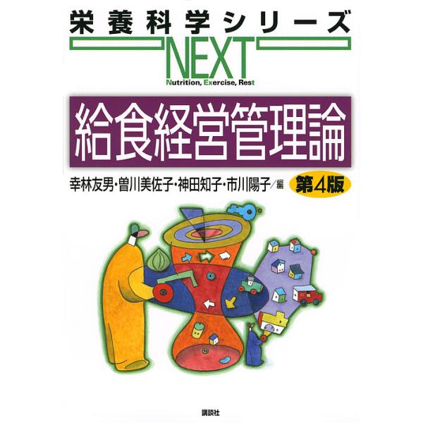 編:幸林友男　編:曽川美佐子　編:神田知子出版社:講談社発売日:2019年03月シリーズ名等:栄養科学シリーズNEXTキーワード:給食経営管理論幸林友男曽川美佐子神田知子 きゆうしよくけいえいかんりろんえいようかがくしりー キユウシヨクケイ...