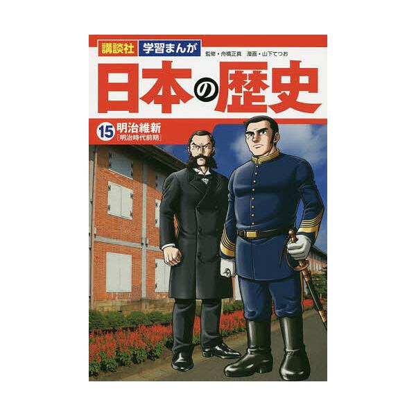 ※商品画像はイメージや仮デザインが含まれている場合があります。帯の有無など実際と異なる場合があります。出版社:講談社発売日:2020年06月シリーズ名等:講談社学習まんが巻数:15巻キーワード:日本の歴史１５ プレゼント ギフト 誕生日 子...