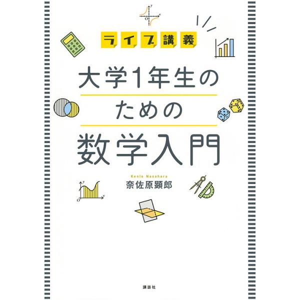 ※商品画像はイメージや仮デザインが含まれている場合があります。帯の有無など実際と異なる場合があります。著:奈佐原顕郎出版社:講談社発売日:2019年02月キーワード:ライブ講義大学１年生のための数学入門奈佐原顕郎 らいぶこうぎだいがくいちね...
