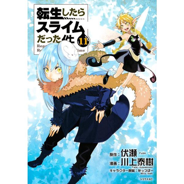 ※商品画像はイメージや仮デザインが含まれている場合があります。帯の有無など実際と異なる場合があります。原作:伏瀬　漫画:川上泰樹出版社:講談社発売日:2019年03月シリーズ名等:シリウスKC巻数:11巻キーワード:転生したらスライムだった...