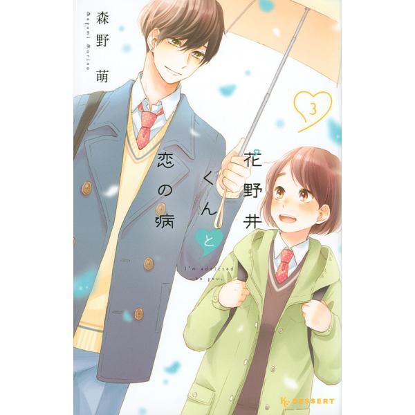 ※商品画像はイメージや仮デザインが含まれている場合があります。帯の有無など実際と異なる場合があります。著:森野萌出版社:講談社発売日:2019年03月シリーズ名等:KCデザート巻数:3巻キーワード:花野井くんと恋の病I’maddictedt...